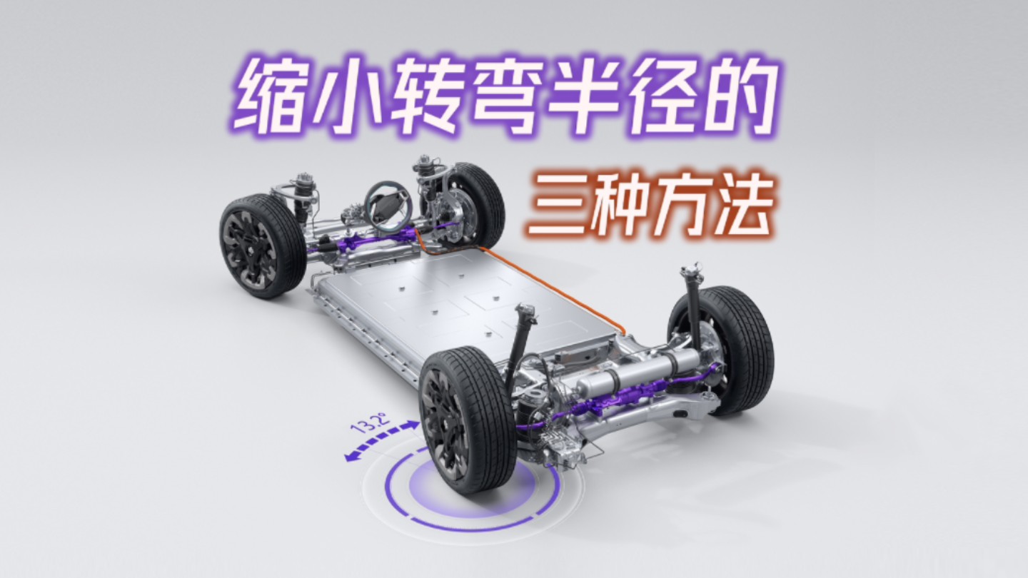 缩小转弯半径的三种方法