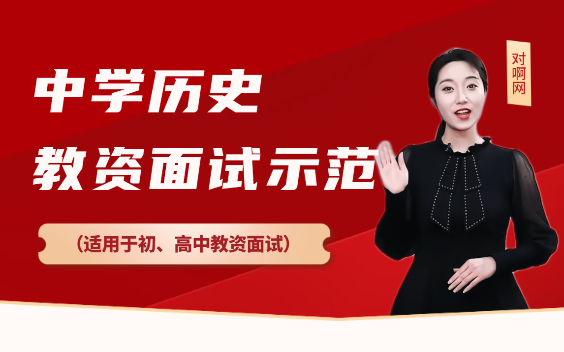 中学历史-教师资格证面试示范课程(初、高中合集)
