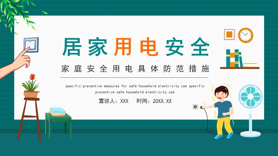 家庭安全用电具体防范措施PPT模板,PPT文件:zcfff(加个点)com