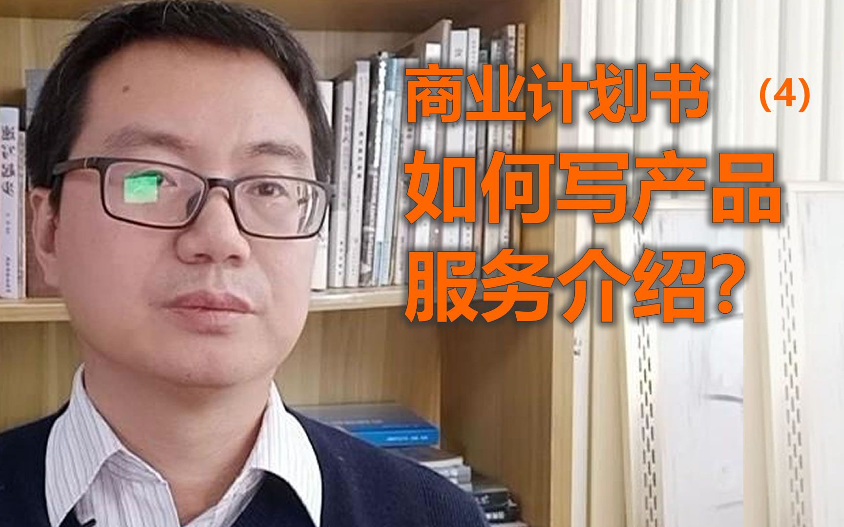 撰写商业计划书时,如何写产品服务介绍?BP商业计划书(4)