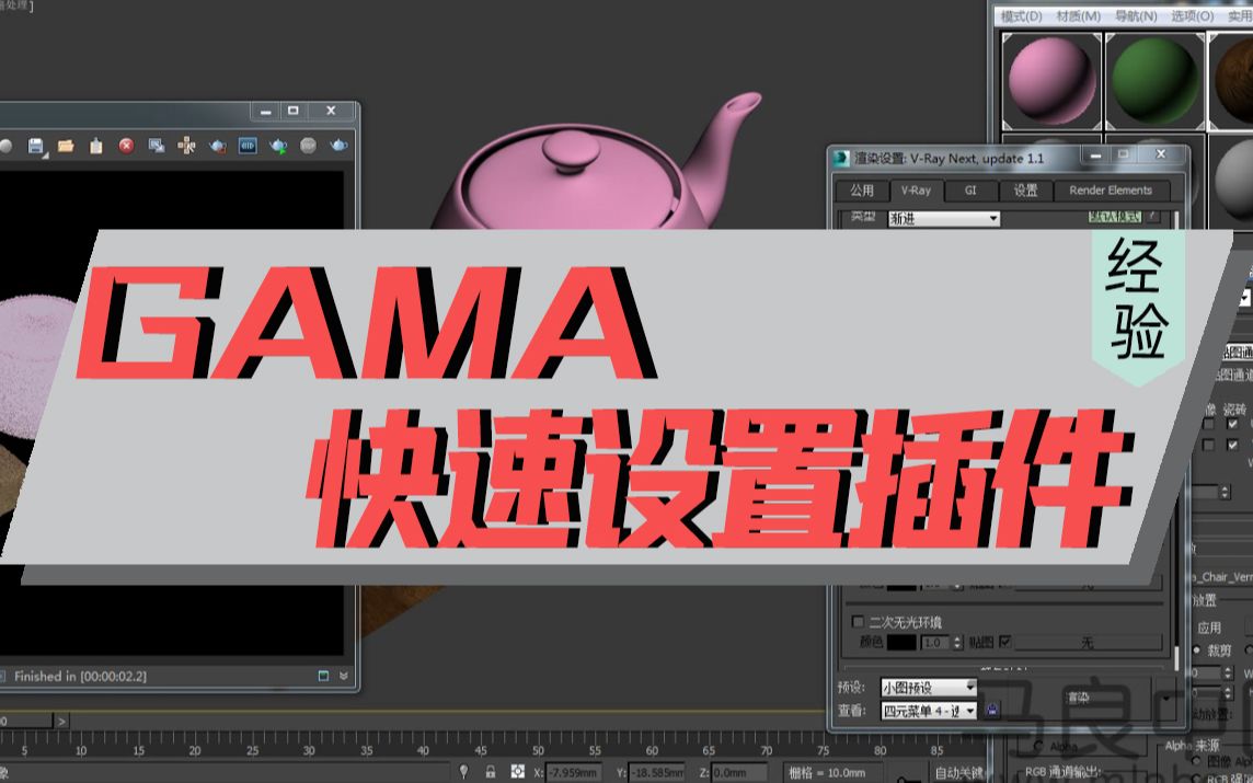 3DMAX插件教程 gama快速设置插件