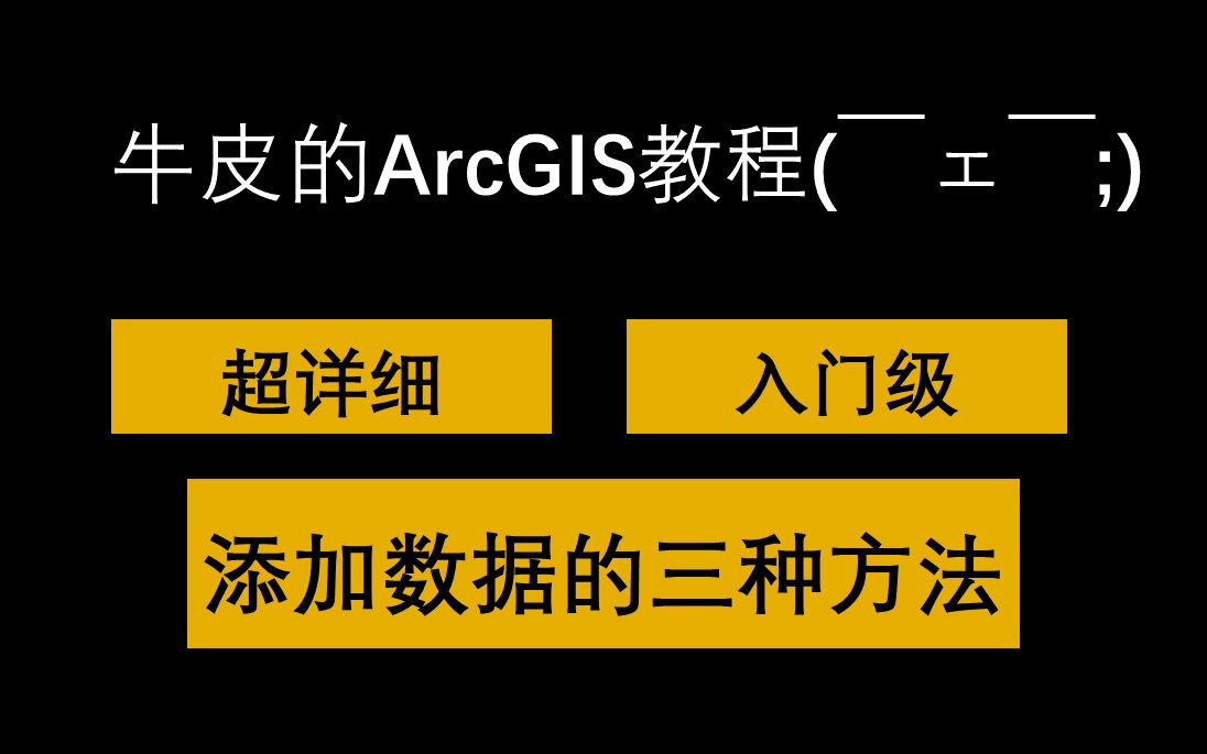 【新手教程(01)】ArcGIS学习教程——添加数据