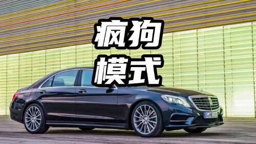 疯狗模式估计很多人都没试过