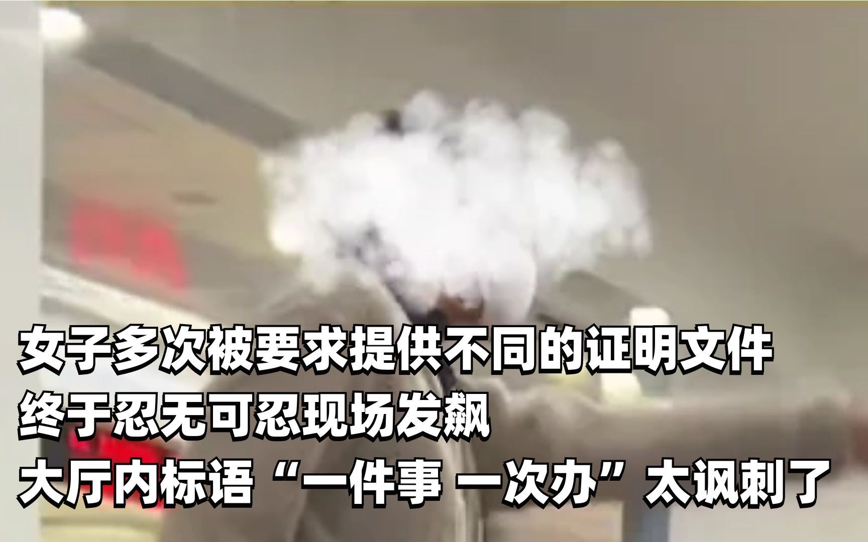 女子被要求提供不同证明,忍无可忍!大厅标语一件事一次办太讽刺