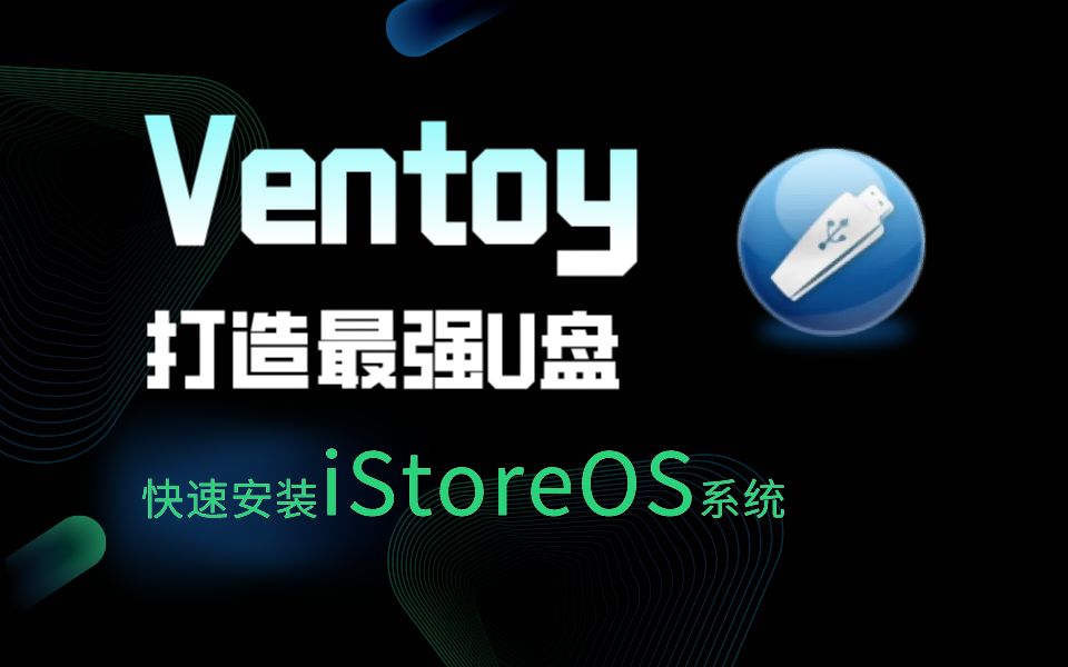 Ventoy打造最强U盘!快速安装iStoreOS系统