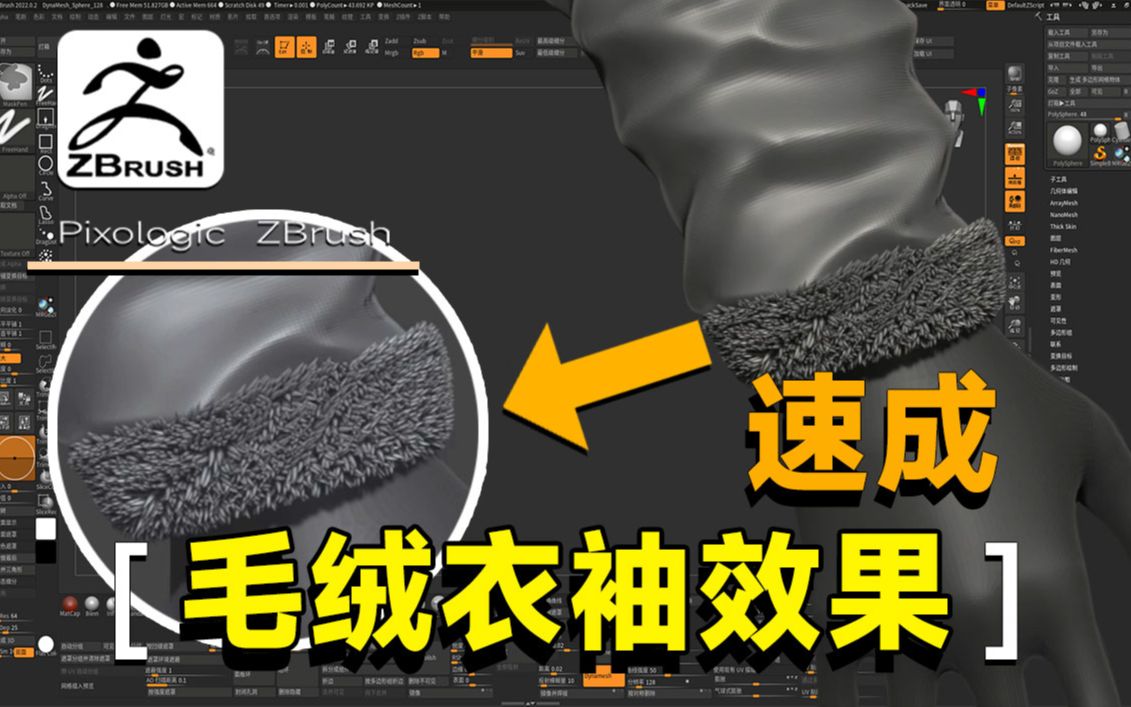 十分钟速成!超快速完成衣袖毛绒效果