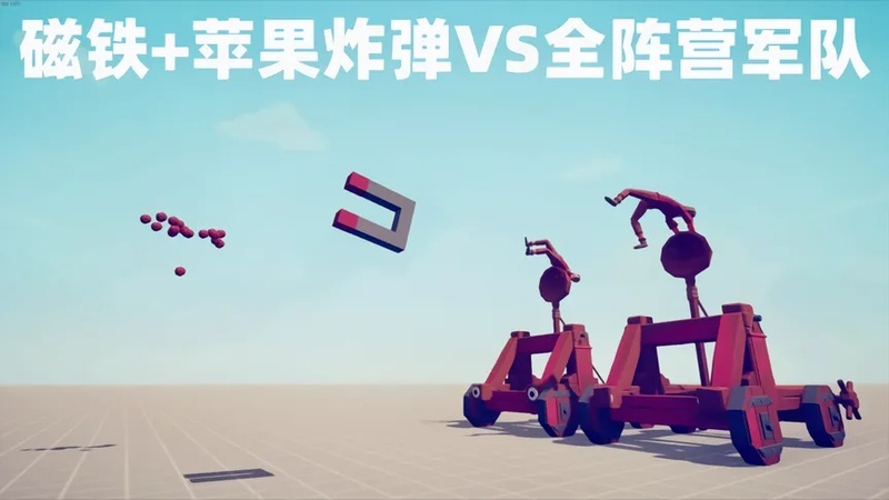 全面战争模拟器:磁铁和苹果炸弹投掷车VS全阵营军队!