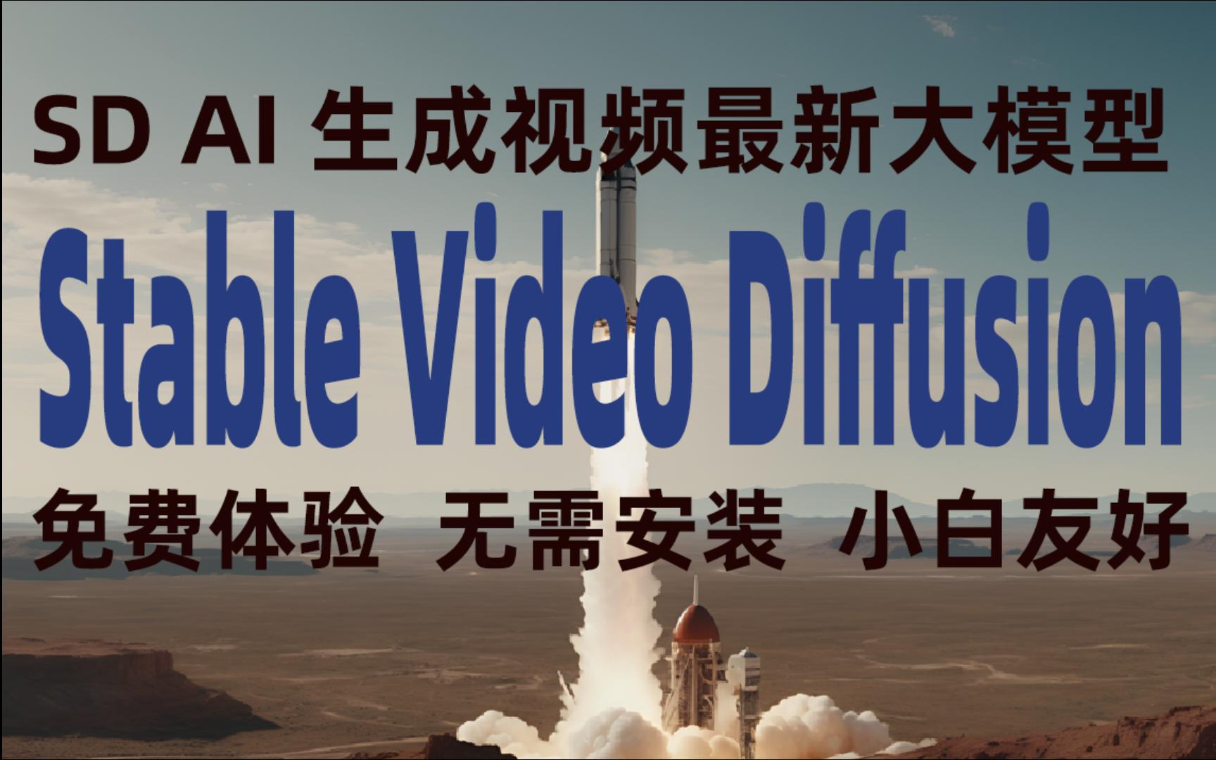 SD AI公司最新视频大模型SVG AI视频生成进入大爆发时代