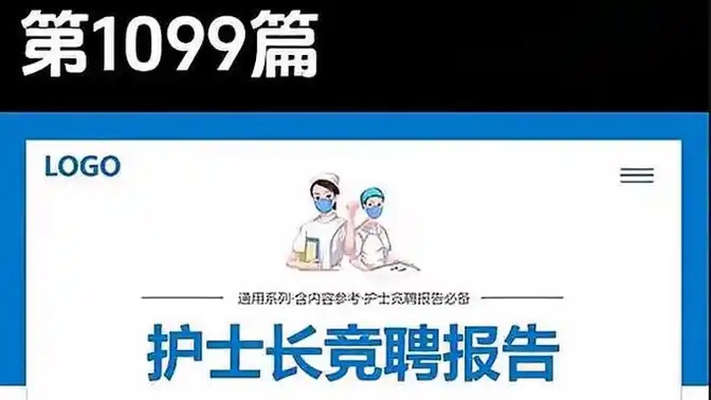 1099.护士长竞聘报告PPT模板