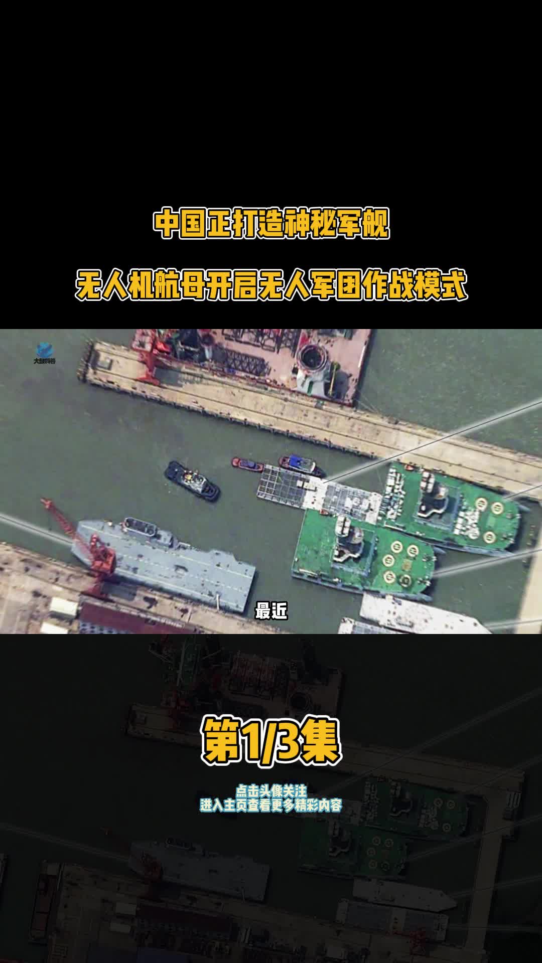 中国正打造神秘军舰,无人机航母开启无人军团作战模式《1》#无人机...
