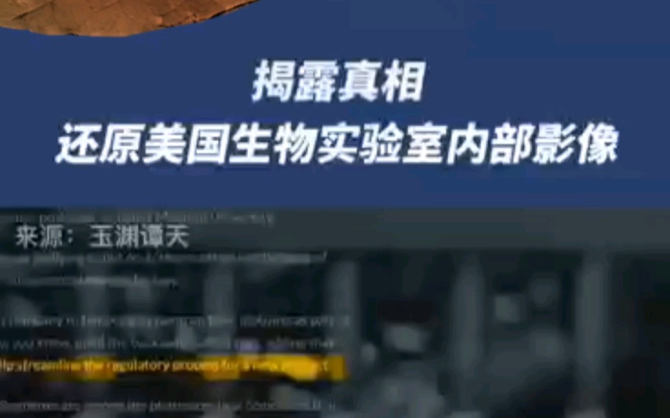 揭露真相:还原美国生物实验室内部影像(第3/3集)