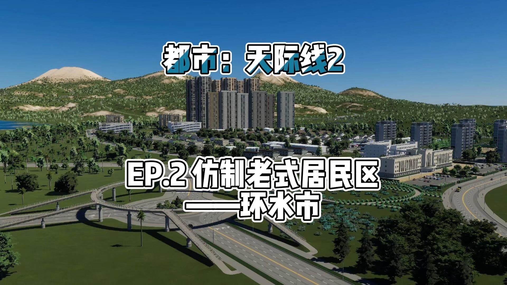 【都市天际线2】环水市 EP.2 仿制老式居民区_城市天际线_游戏实况