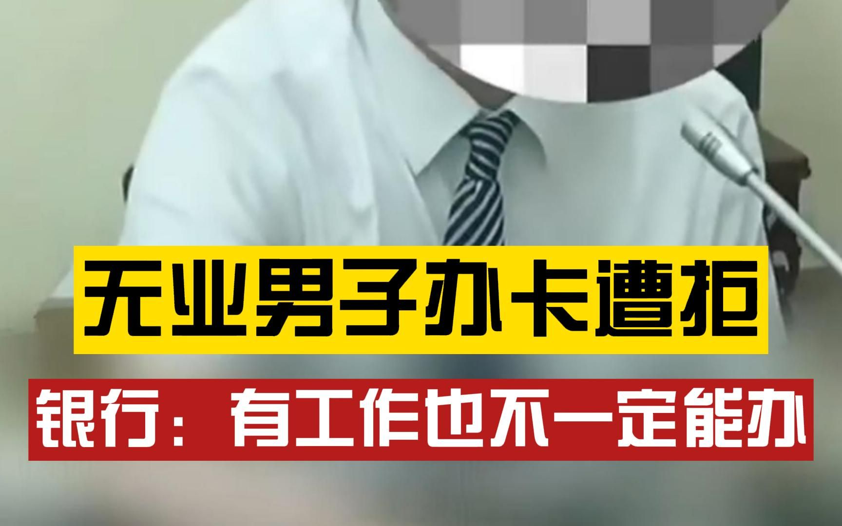 男子因无工作办银行卡遭拒,银行:电信诈骗严峻,有工作也不一定能办