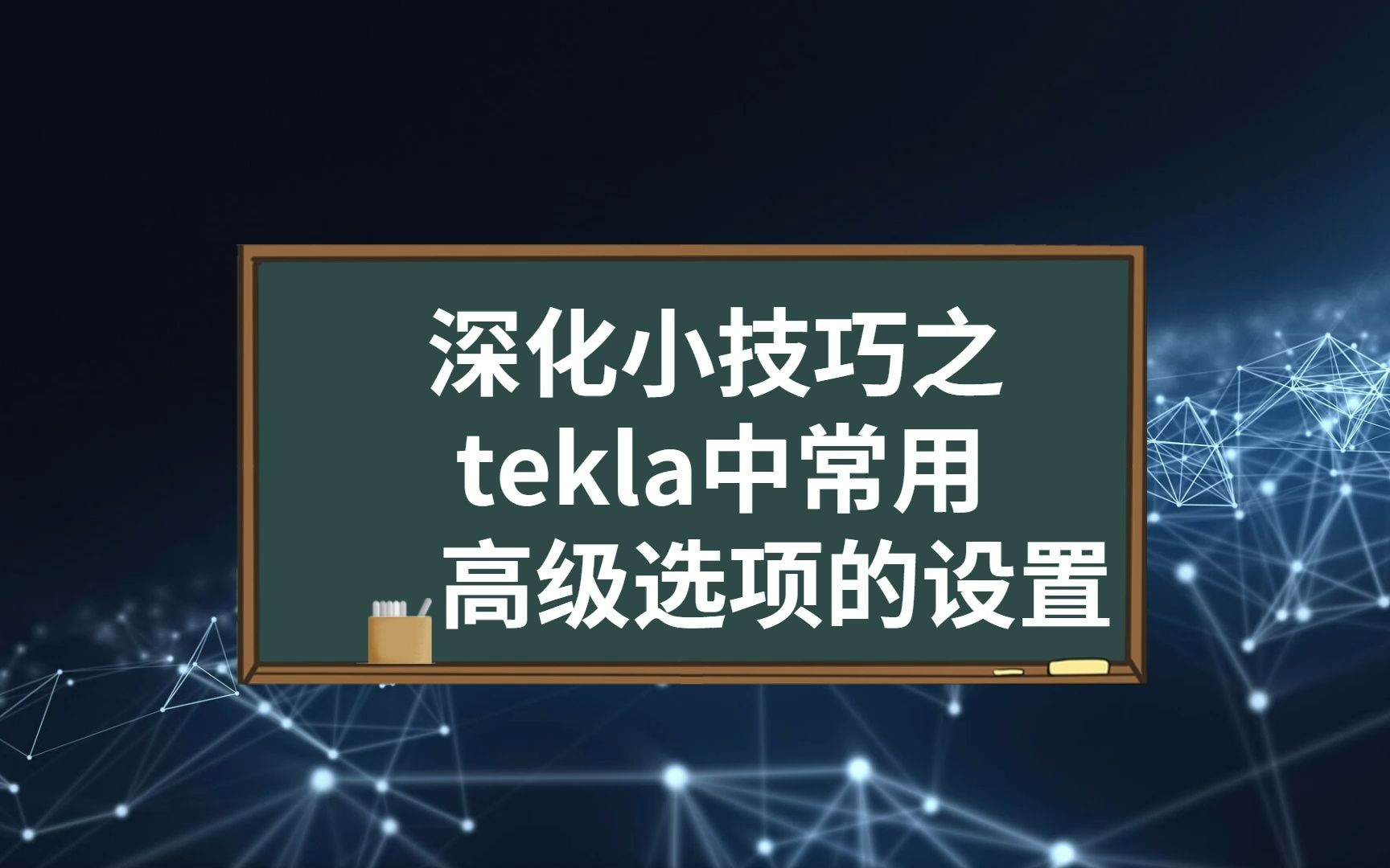 深化技巧之【tekla中常用高级选项的设置】