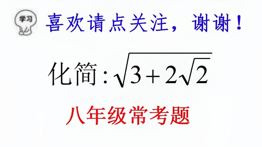 八年级数学,如何化简双重二次根式?学霸可以口算,你行吗?