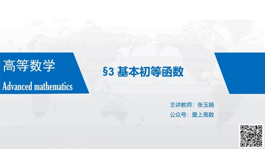 第3课 基本初等函数 内容包括:1.幂函数;2.指数函数;3.对数函数
