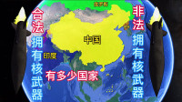 全球195个国家,到底哪些国家拥有核武器,有多少是合法拥有的呢