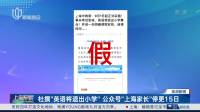 杜撰“英语将退出小学”公众号“上海家长”停更15日