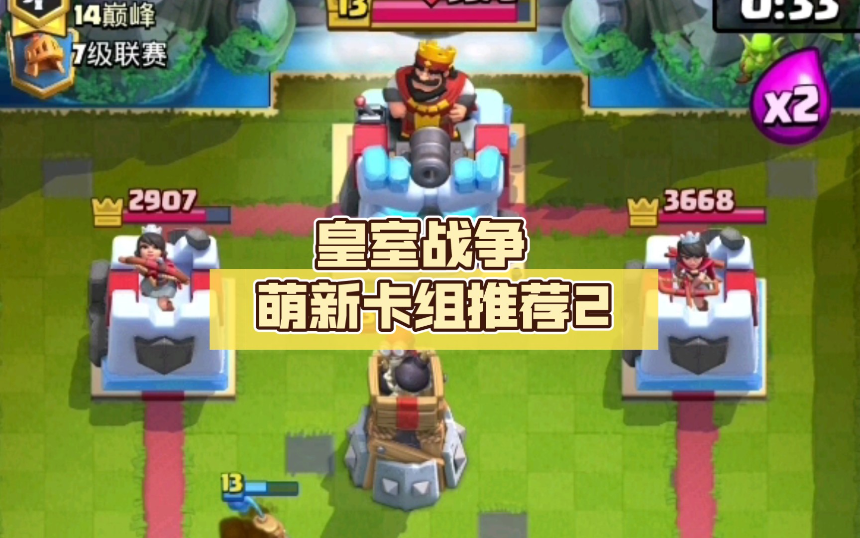 皇室战争 萌新卡组推荐2(双龙双王石)