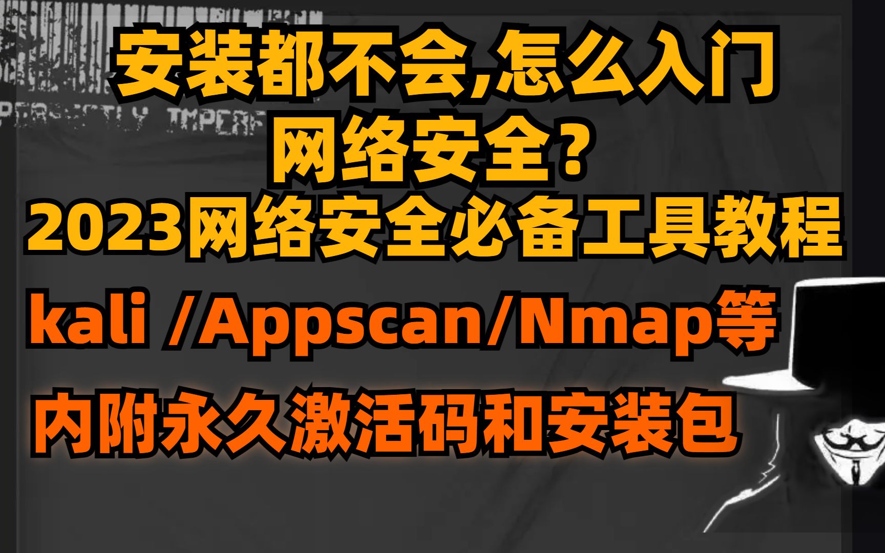 2023最新网络安全必备工具安装和使用详解教程|内附激活码和安装包|...