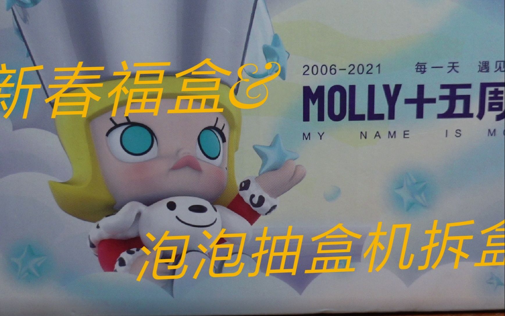 【拆盲盒】泡泡玛特新春福盒和泡泡抽盒机确认款盲盒开箱