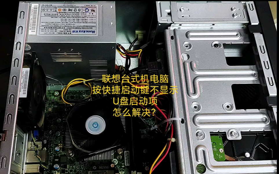 联想台式电脑插上U盘按快捷启动键不显示怎么解决?