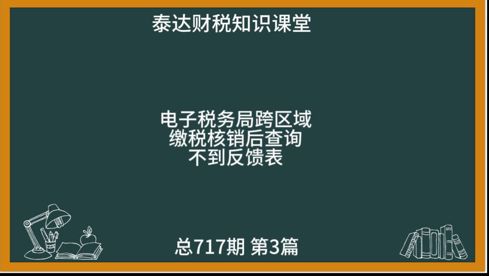 电子税务局跨区域缴税核销后查询不到反馈表,如何操作