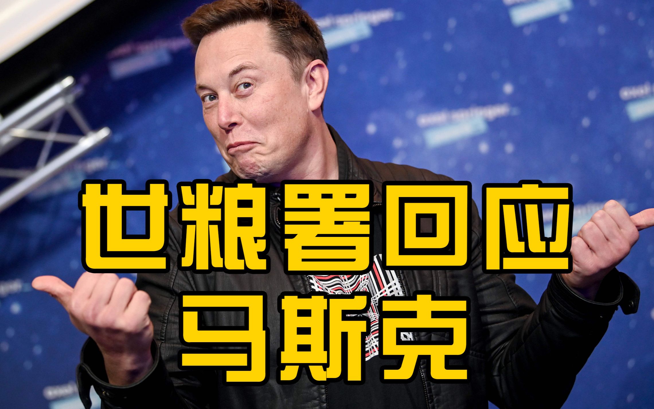 世粮署向马斯克公布饥荒计划明细:计划来了,你可以掏钱了