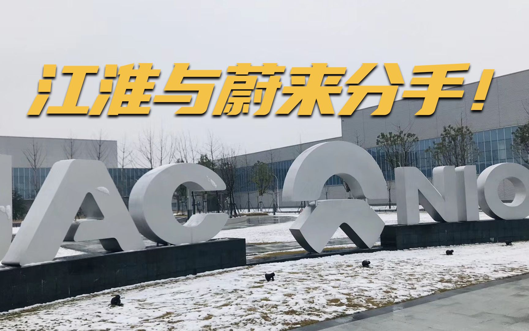 江淮出售蔚来工厂,背后或是大众与蔚来的博弈
