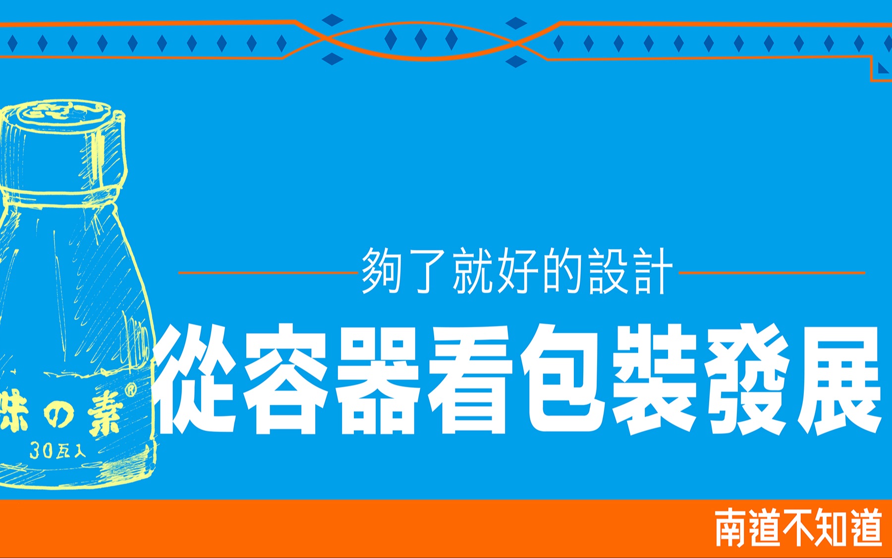 从容器看包装发展 - 够了就好的设计