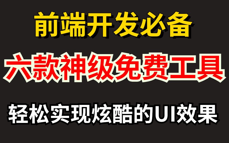 7大神级设计工具,让你轻松实现炫酷的UI效果!