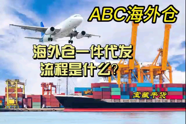 海外仓一件代发的流程是什么?
