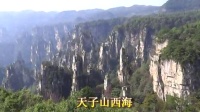 张家界自驾游十 游张家界