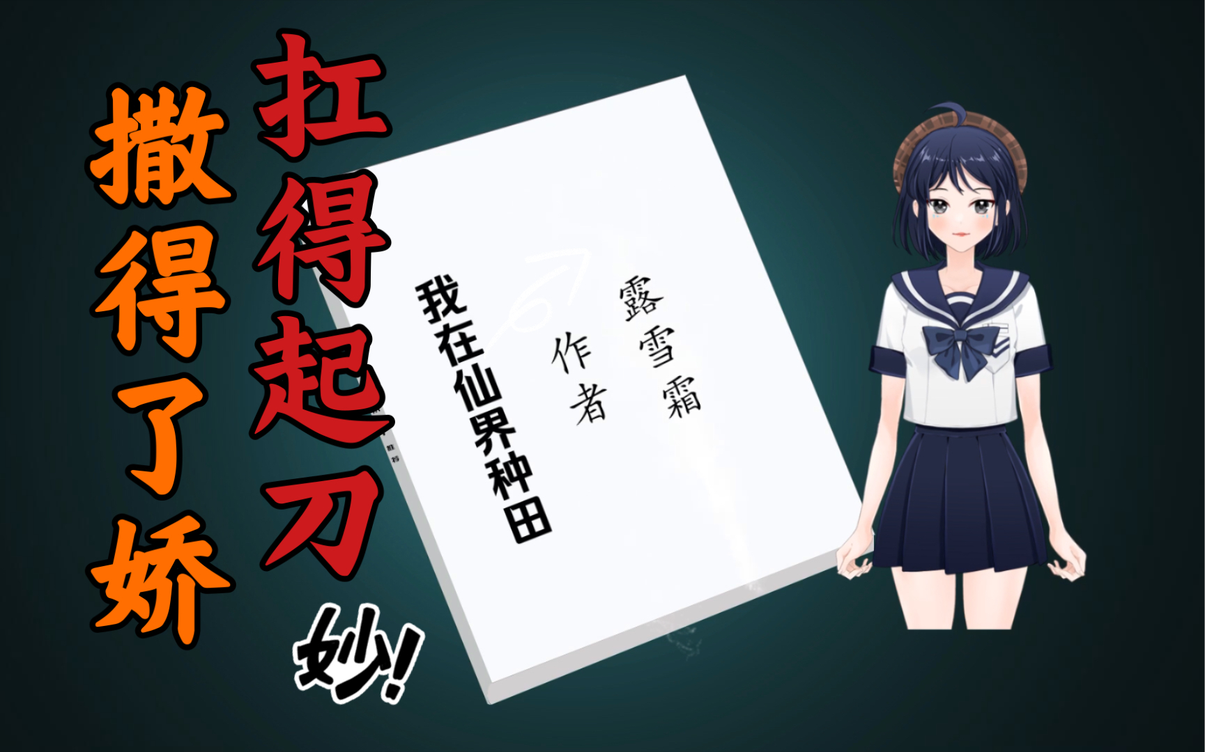 【小说推荐】穿越修真甜文《我在仙界种田》露雪霜。土味修真,成长...