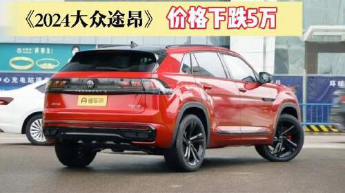 2024款大众途昂配置升级价格直降5万!现在入手太划算