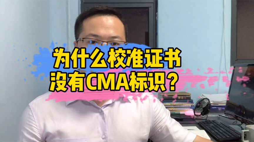 为什么校准证书没有CMA标识?