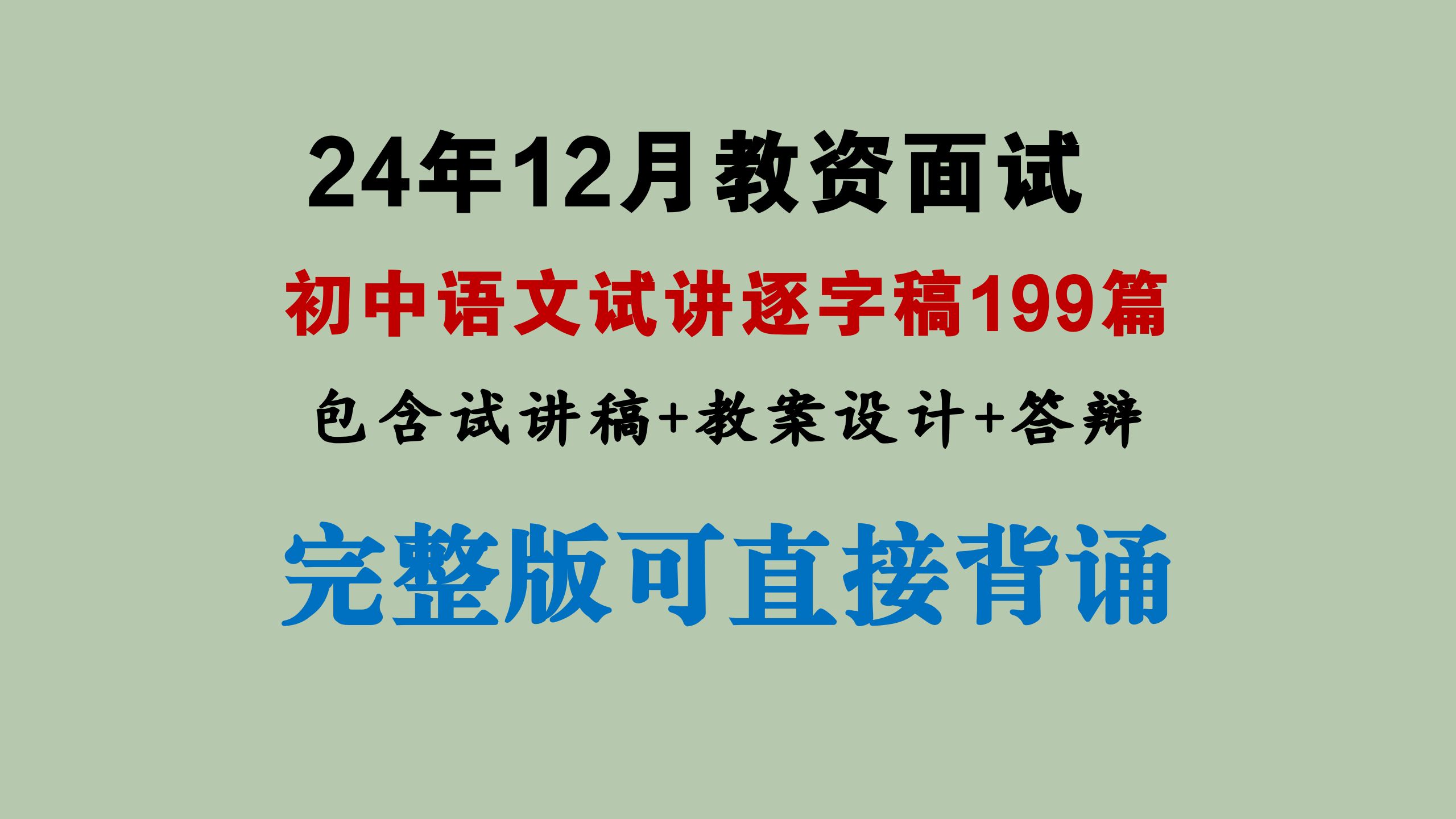 2024年12月教师资格证面试初中语文试讲逐字稿完整版含教案答辩...