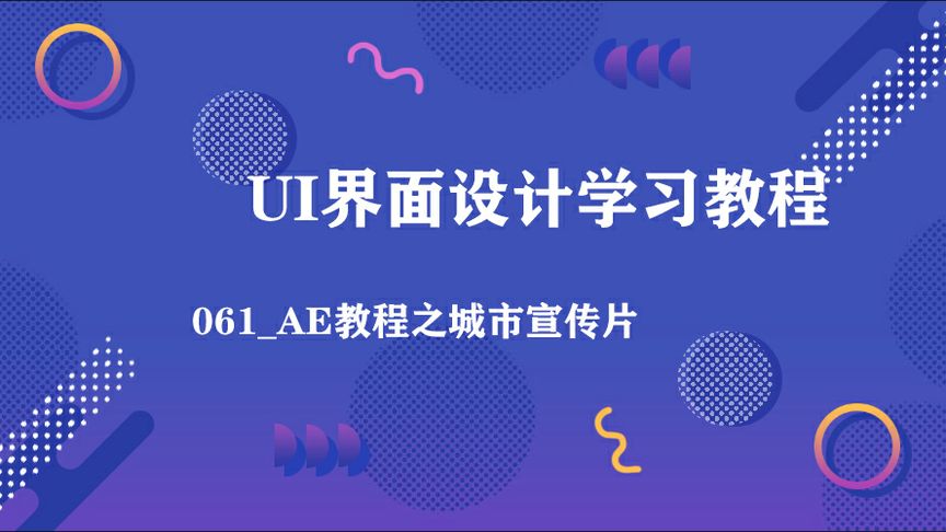 061_AE教程之城市宣传片