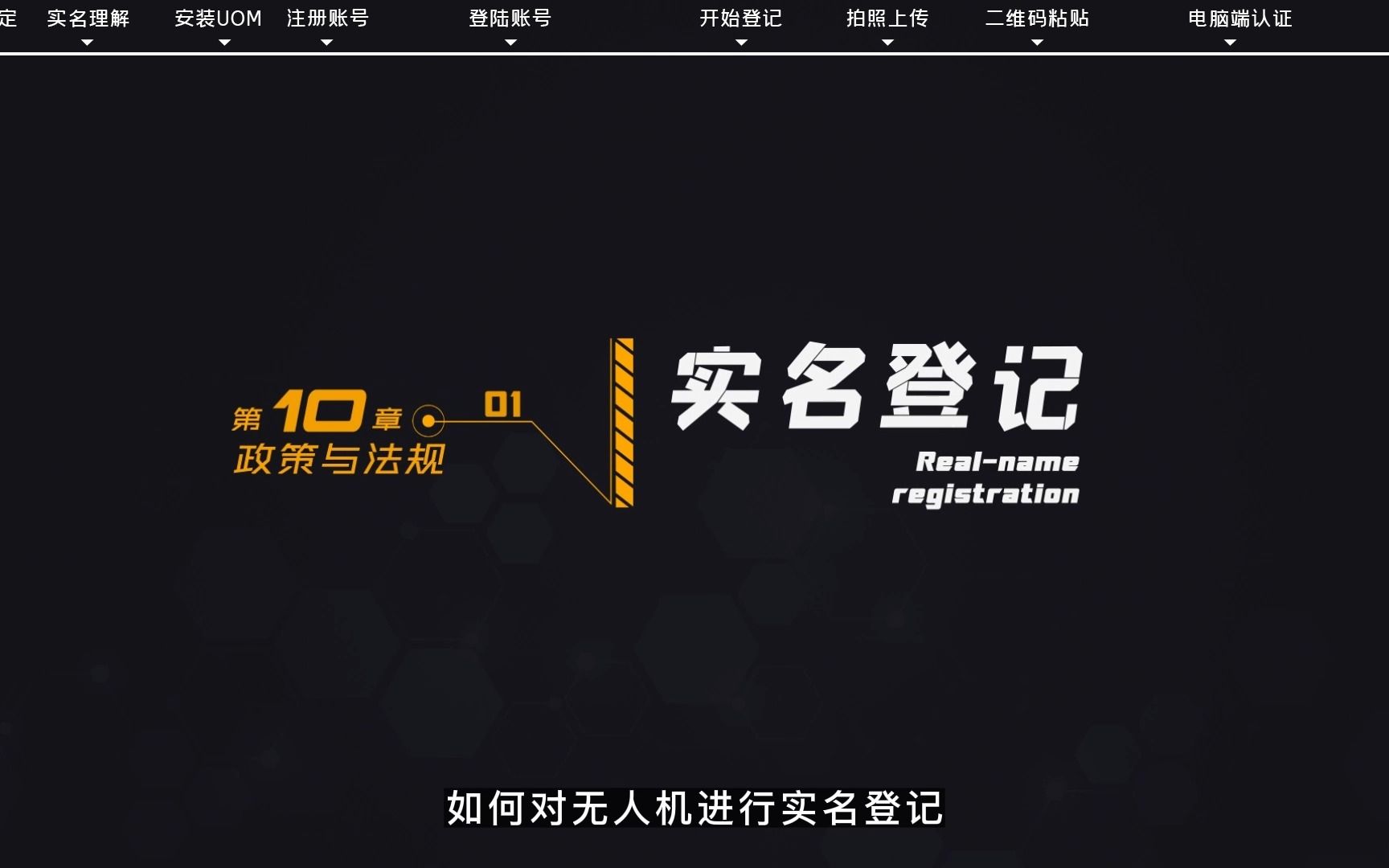 10-1 无人机实名登记认证