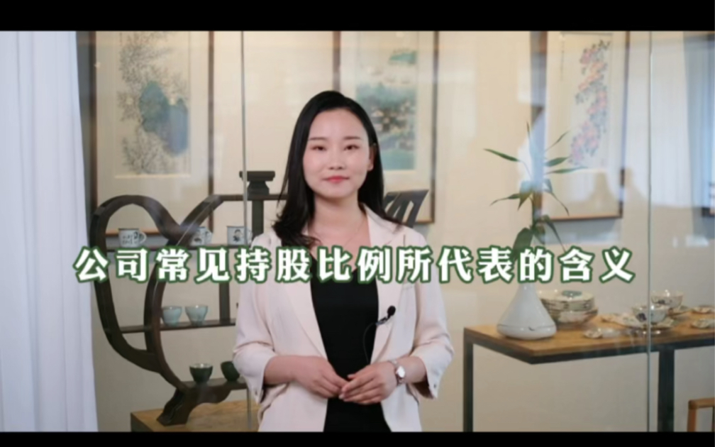 公司常见持股比例所代表的含义