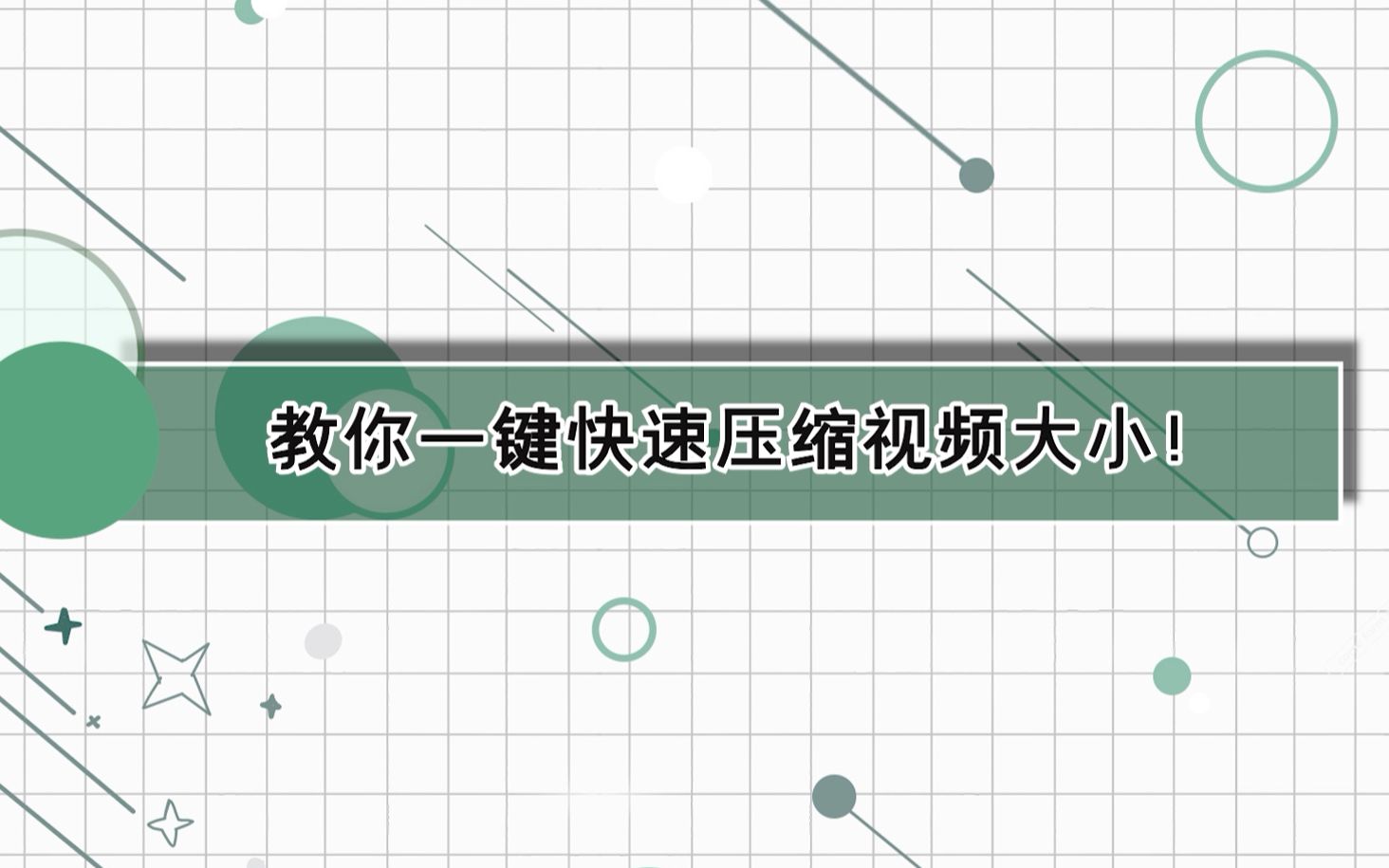 教你一键快速压缩视频大小!—江下办公