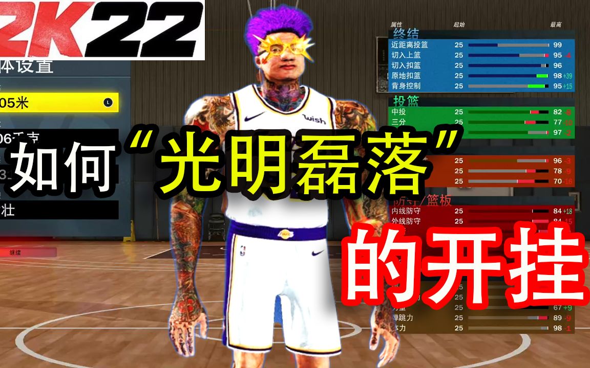 【NBA2K22】如何“光明”的开挂?!不看血亏.