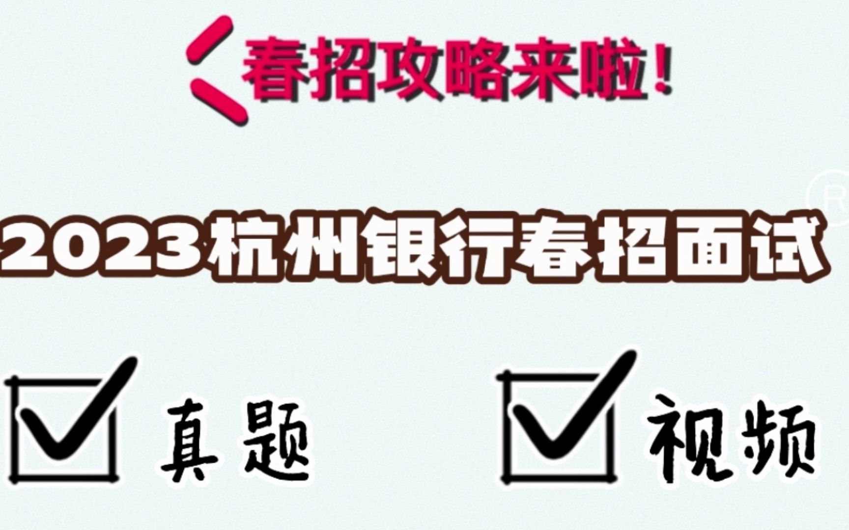 2023杭州银行春招面试真题+视频