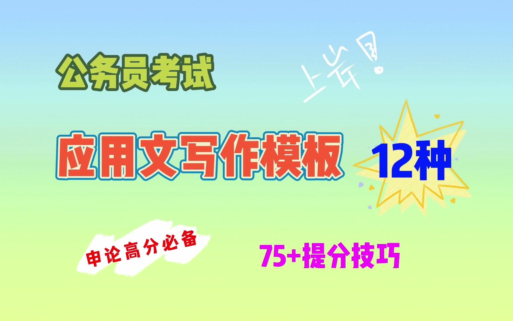 【2022公考】::(申论必备)应用文写作模板!常考格式每天练习一类!全部...