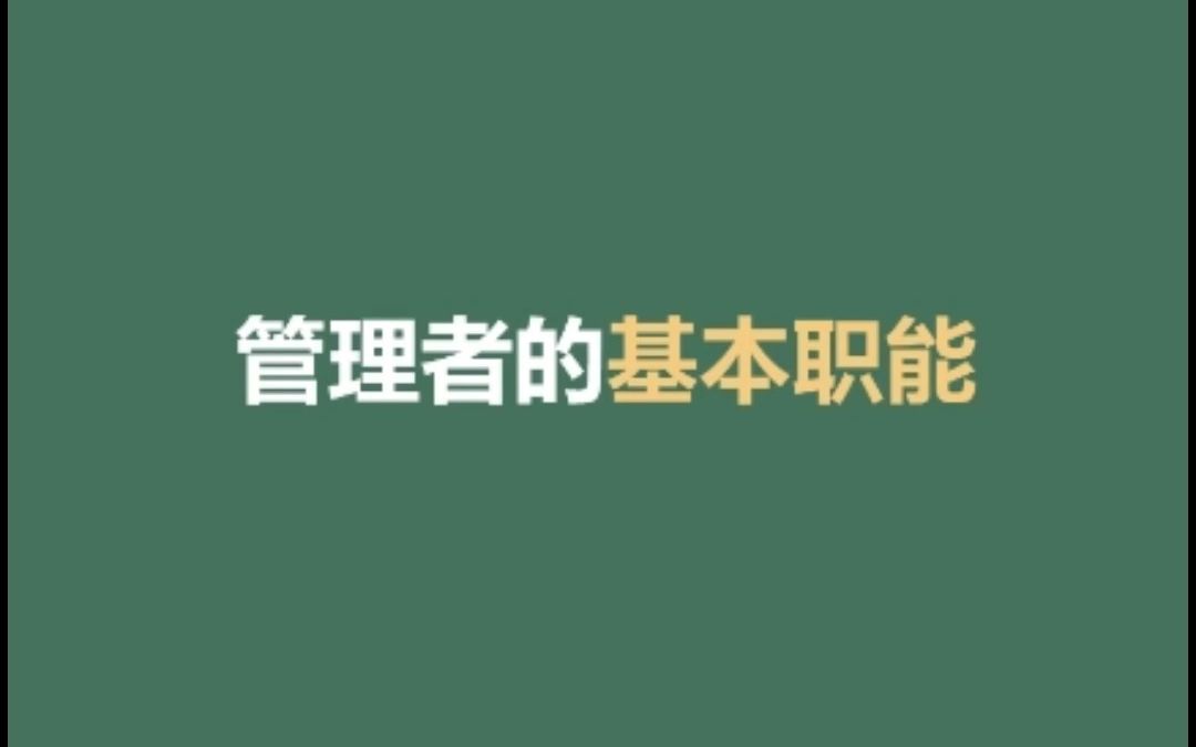 管理者的五大基本职能,你都知道吗?