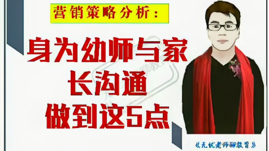 无忧老师:幼师与家长沟通做到这5点,让家长工作得心应手!