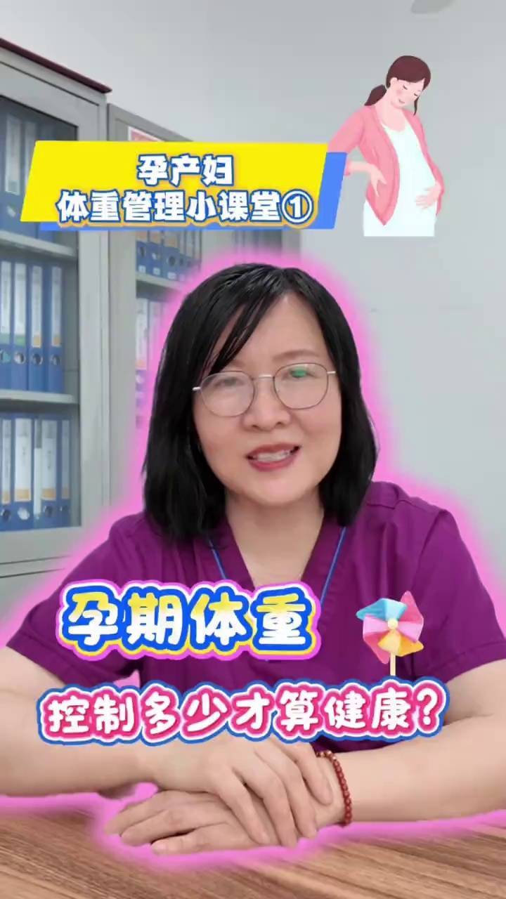 孕产妇体重管理小课堂① | 产科医生科普,孕期体重增长多少才算健康?#...