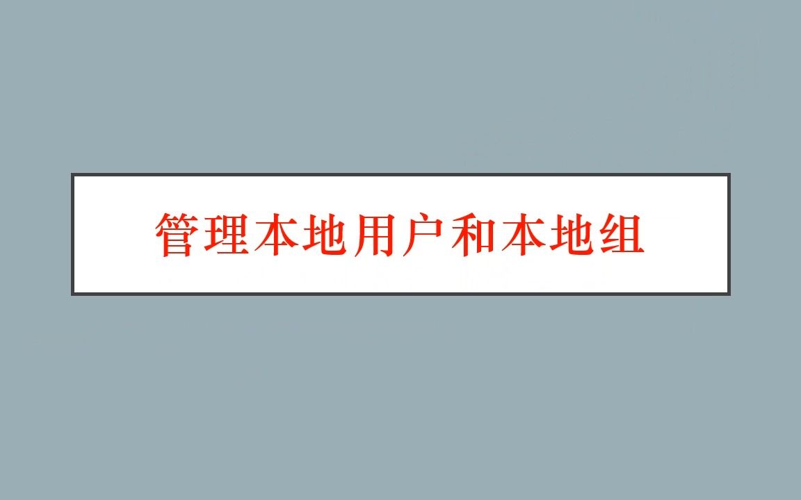 项目4任务1-管理本地用户和本地组