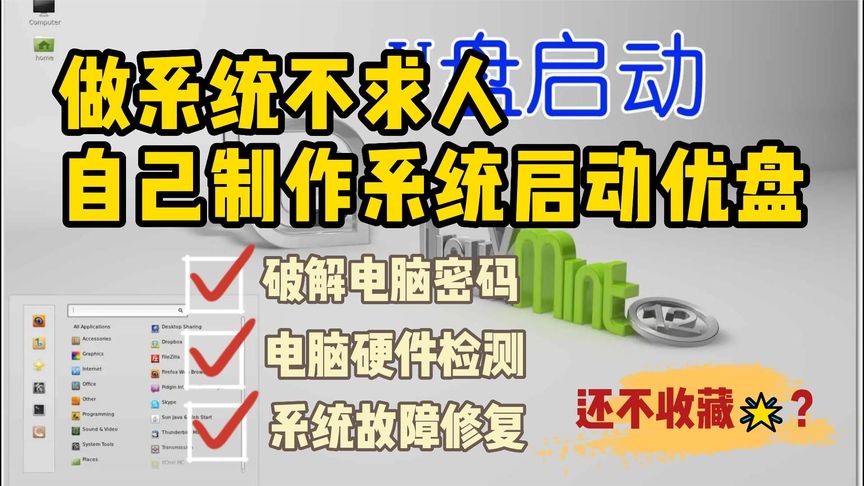 做系统不求人,手把手教你制作自己的系统启动优盘