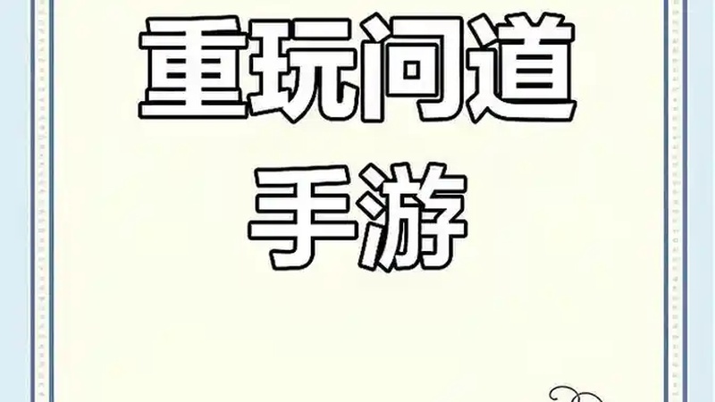 经典怀旧游戏,重温问道手游